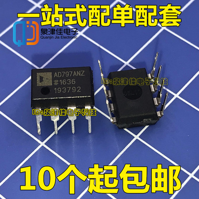 AD797ANZ AD797AN AD797 DIP 保证全新原装正品 DIP8
