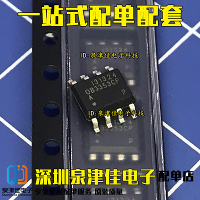 全新OB3353CP SOP8 原装正口 可直接拍电子配套常销