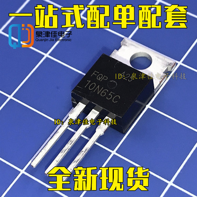 FQP10N65C 10N65 直插TO-220 10A 650V N沟道 MOS管场效应管