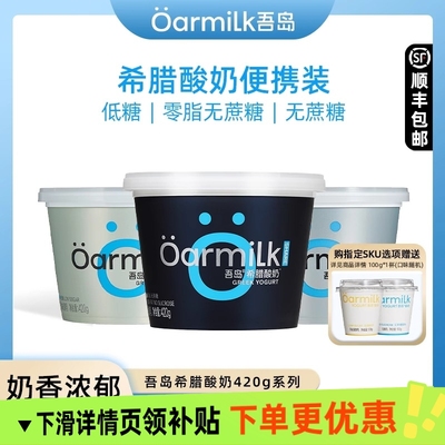 Oarmilk吾岛0脂无蔗糖希腊酸奶420g装希腊酸牛奶发酵乳-日期过半