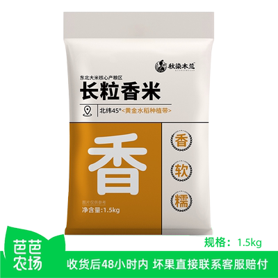 【芭芭农场兑换】东北长粒香米3斤当季新米