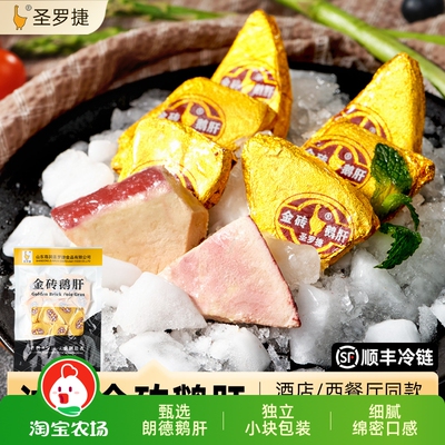 圣罗捷临朐原切法式鹅肝开袋即食