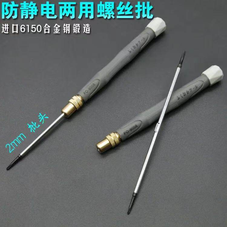 福冈精密防静电两用小改锥起子一字十字2mm专业细螺丝刀维修工具