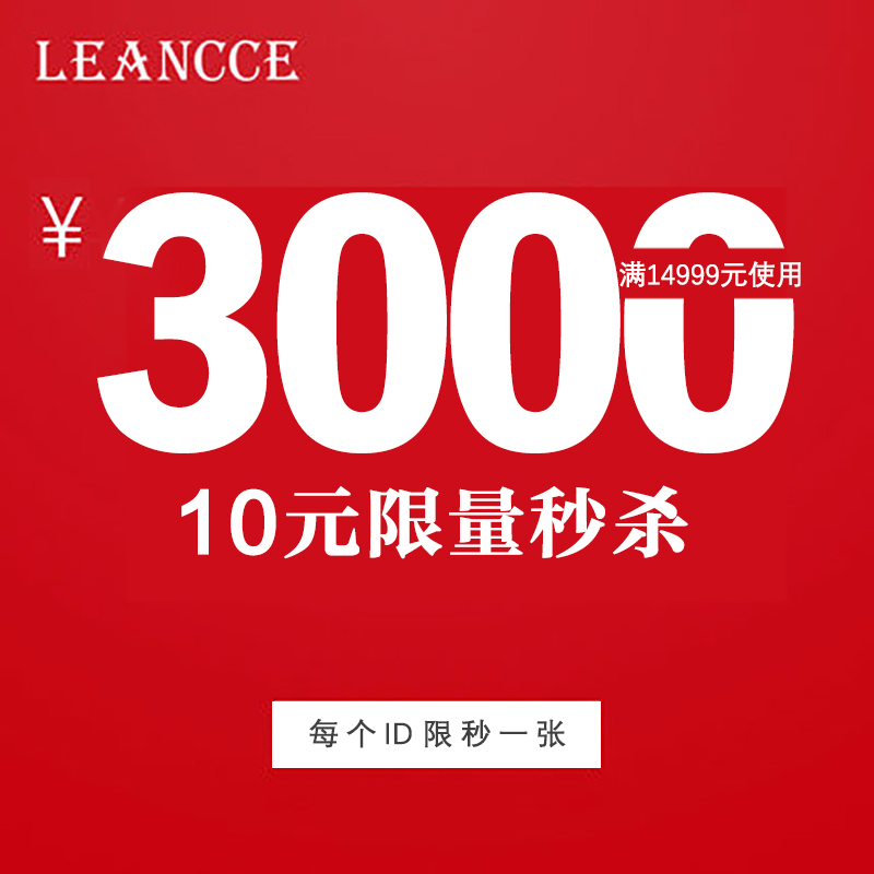 leancce旗舰店满14999元-3000元店铺优惠券06/27-06/29_虎窝淘