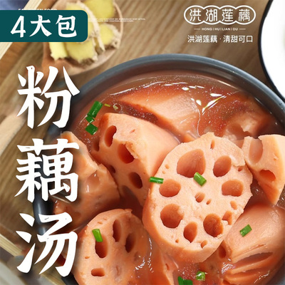 华贵湖北洪湖粉藕4大包排骨藕汤