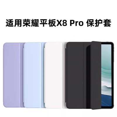 适用荣耀x8pro平板保护套