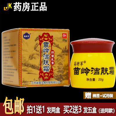 苗将军苗岭洁肤霜1送1