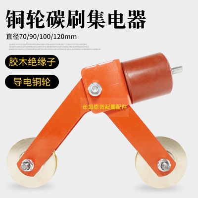 行车铜轮集电器碳刷滑块滑触线用