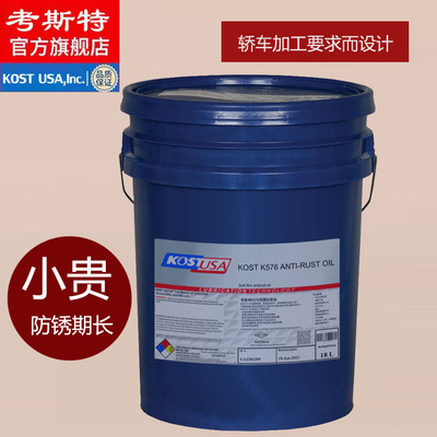 考斯特K576软膜防锈油