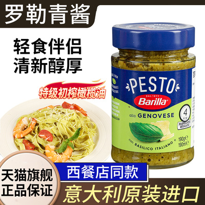 进口百味来罗勒青酱190gBarilla牛排Pesto腰果意粉义大利面 面意