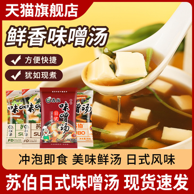 .苏伯日式味噌汤小包装豆腐裙带菜速溶汤冲泡即食冻干味增汤速食