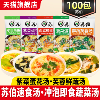 苏伯速食汤小包汤包速食汤芙蓉鲜蔬速溶蔬菜汤紫菜蛋花汤冲泡即食