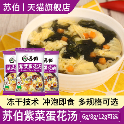 旗舰店苏伯紫菜蛋花汤小包装蔬菜汤懒人代餐早餐冲泡即食汤料包速