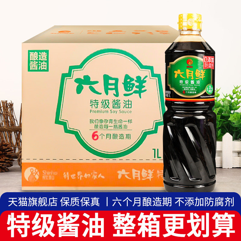 .欣和六月鲜特级酱油1L*12 整箱商用减盐凉拌点蘸火锅蘸料酿造生