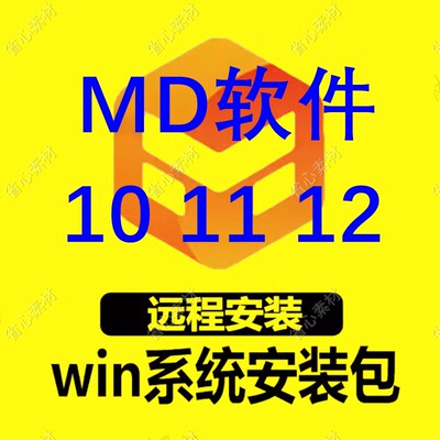 MD软件MarvelousDesigner10 11 12中文 服装 布料远程安装新品C91