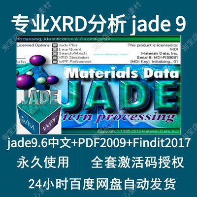 专业XRD分析jade9+findit2017晶体库PDF2009卡片库送使用视频教程
