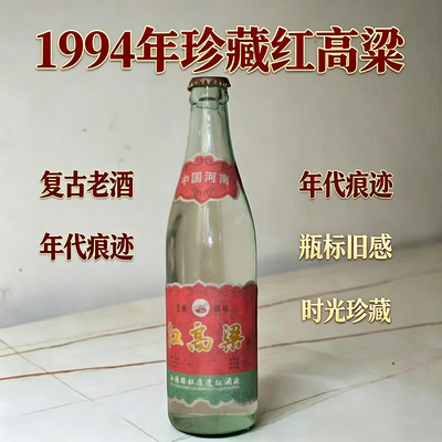 1994年库存老酒红高粱纯粮食酿造500ML大瓶装52度浓香型包邮保真