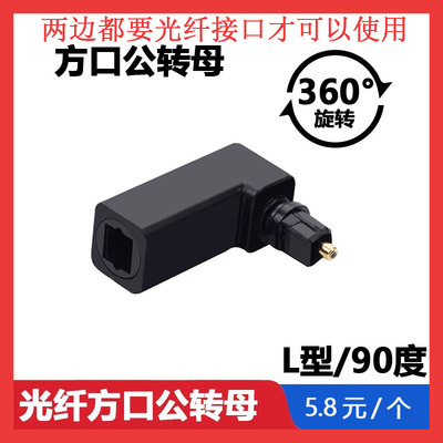 360度旋转数字音频光纤转接头toslink方口公转母头90度直角转换头