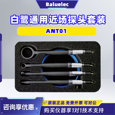 Baluelec白鹭电子ANT01通用近场探头套装 查找干扰源 定位