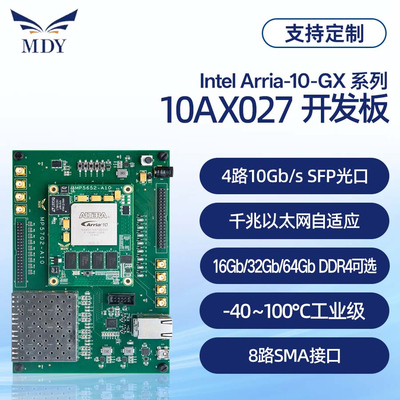 Arria10 10AX027 GX FPGA开发板 Intel 支持DDR4 SFP光纤高速传输