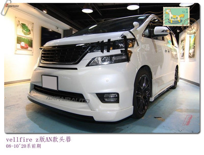 ADMIRATION style /Toyota Vellfire Z/威尔法20系改装头唇尾唇