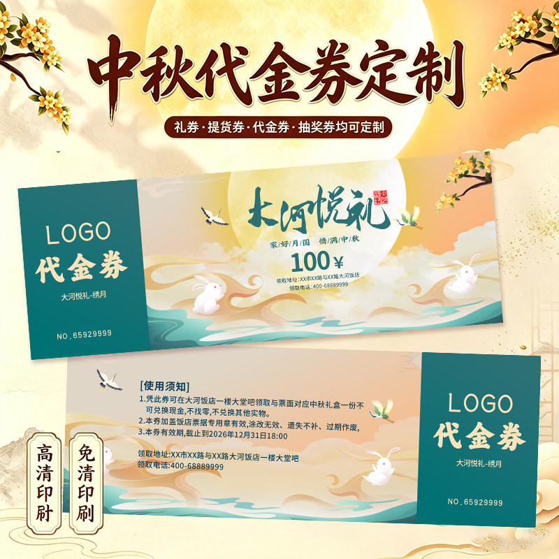 中秋代金券定制商场门店活动优惠券礼品兑换券logo设计公司员工现金消费抵用卷博饼抽奖票根月饼提货卡片印刷