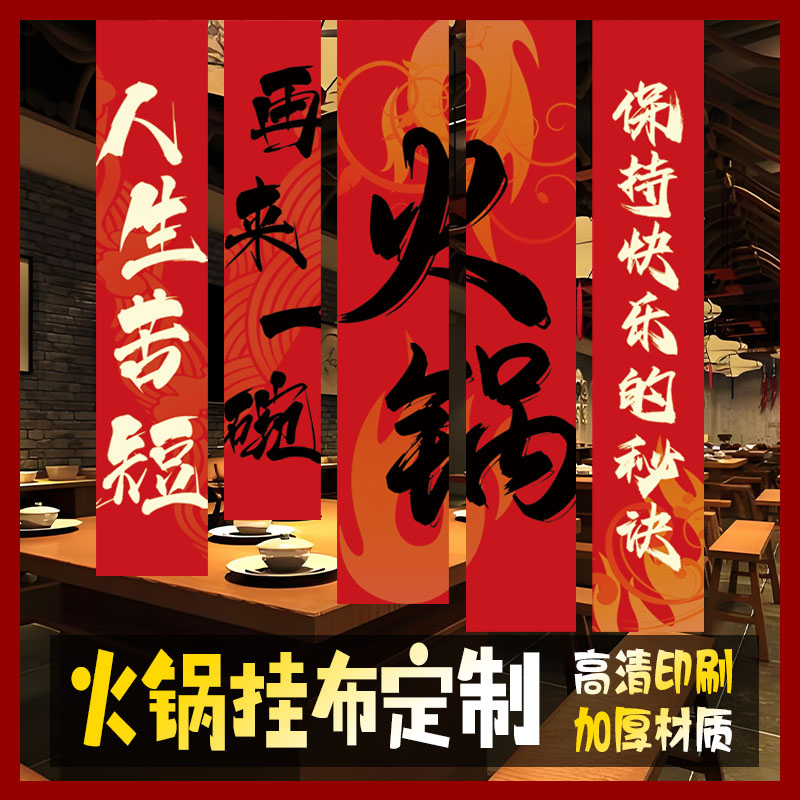 火锅店挂布定制室内撸串书法文字氛围竖拉条布置烧烤露营风背景旗