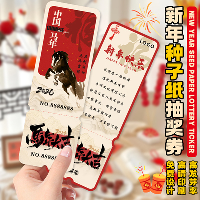 年会可发芽种子纸抽奖券定制速发