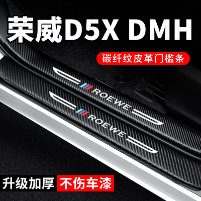 【荣威D5XDMH】门槛条防踩贴