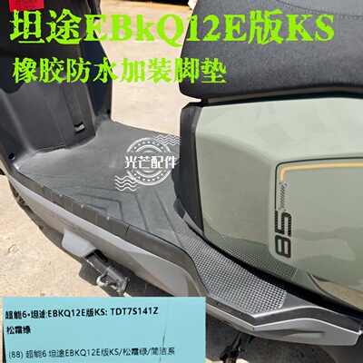 适用台铃电动车脚垫坦途EB脚踏垫