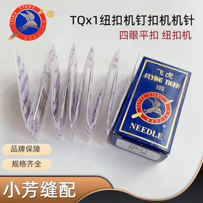 飞虎纽扣机机针平扣机TQX1