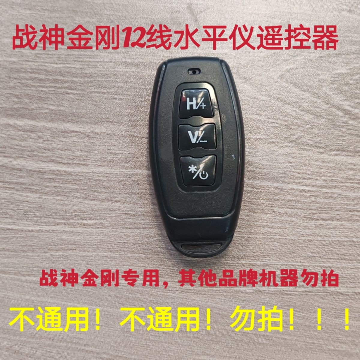 战神金刚12线水平仪原装遥控器/专用(其他品牌勿拍不能用)