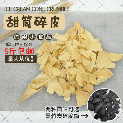 碎脆筒碎饼干蛋筒碎蛋糕装饰