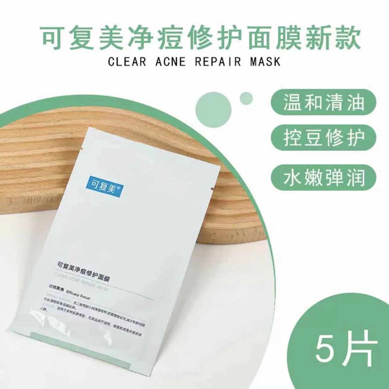 【到手5片】可复美净痘修护面膜祛痘控油保湿面膜贴片面膜湿敷】