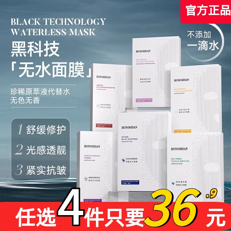 BONOSIDAN无水面膜保湿补水抗皱提亮维稳救急熬夜修护舒缓正品女