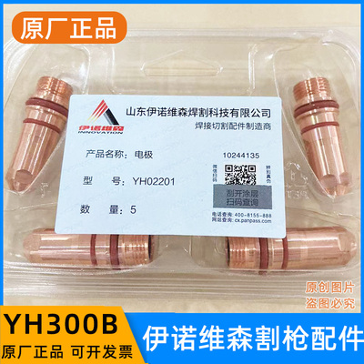 伊诺维森YH300B割枪电极喷嘴YH02423电极YH02201保护罩02701配件