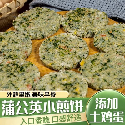 蒲公英煎饼速食面点半成品手抓小菜饼儿童早餐饼270gx2袋起鸡蛋煎