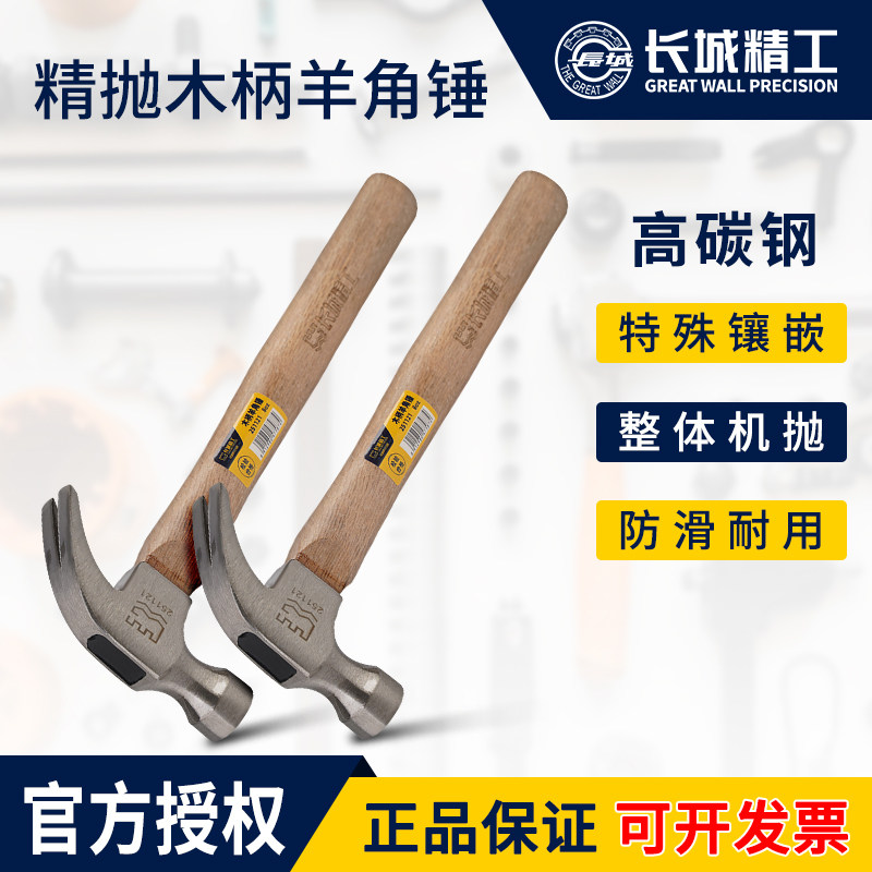 长城精工木柄羊角锤起钉榔头多功能手锤家用木工锤高碳钢锤头铁锤