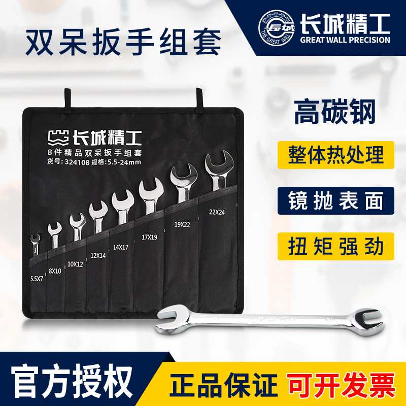 长城精工双呆扳手套装双头开口扳手组套工业级多功能维修五金工具