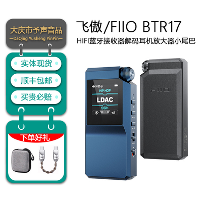飞傲BTR17解码耳放小尾巴放大器