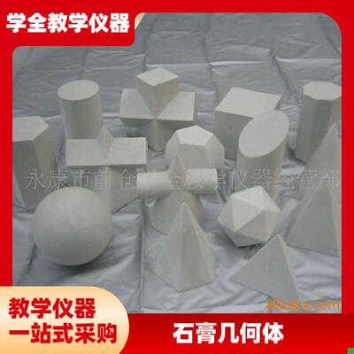 供应美术素描写生教仪s石膏几何体静物写生教具美术室专用