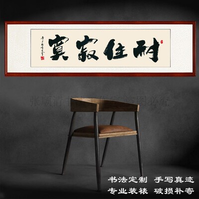 耐住寂寞书法作品字画手写真迹客厅餐厅书房字画已装裱横幅带框看