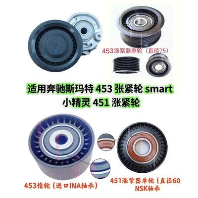适用奔驰斯玛特 453 张紧轮smart小精灵451 发电机皮带涨紧轮惰轮