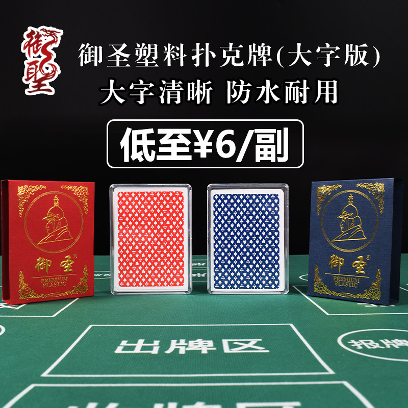 御圣塑料扑克牌防水磨砂德州扑克牌斗地主娱乐桥牌游戏扑克牌特惠