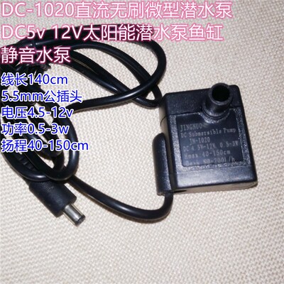 DC-1020直流无刷微型潜水泵DC5v 12V太阳能潜水泵鱼缸静音水泵