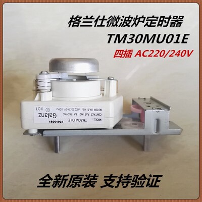 正品格兰仕微波炉定时器TM30MU01E/KN30MCA01E定时电机220V 配件