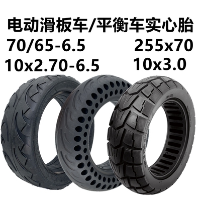电动滑板车实心胎10x2.70-6.5 255x70平衡车70/65-6.5免充气轮胎
