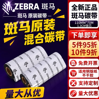 ZEBRA斑马标签条码打印机碳带