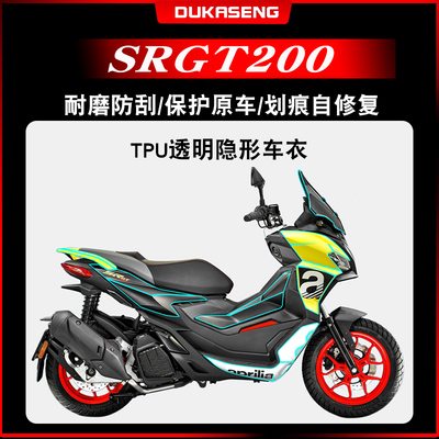 阿普利亚SRGT200隐形车衣防水