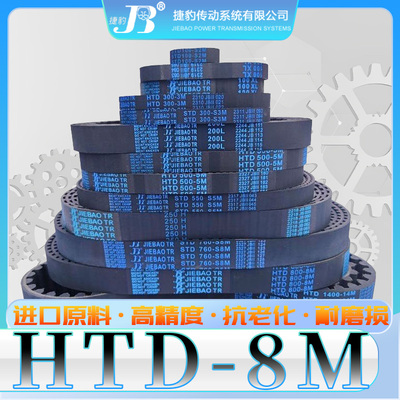 HTD8M-4200橡胶同步带htd8m-4400 8M4624 8m4736 8M4744 8m4960
